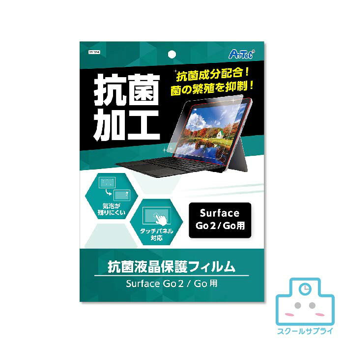 液晶保護フィルム SurfaceGo用 アーテック 抗菌成分配合により菌の繁殖を抑える！ 気泡が残りにくく、貼り直ししやすい角R加工！抗菌成分配合で菌の繁殖を抑えます。 2