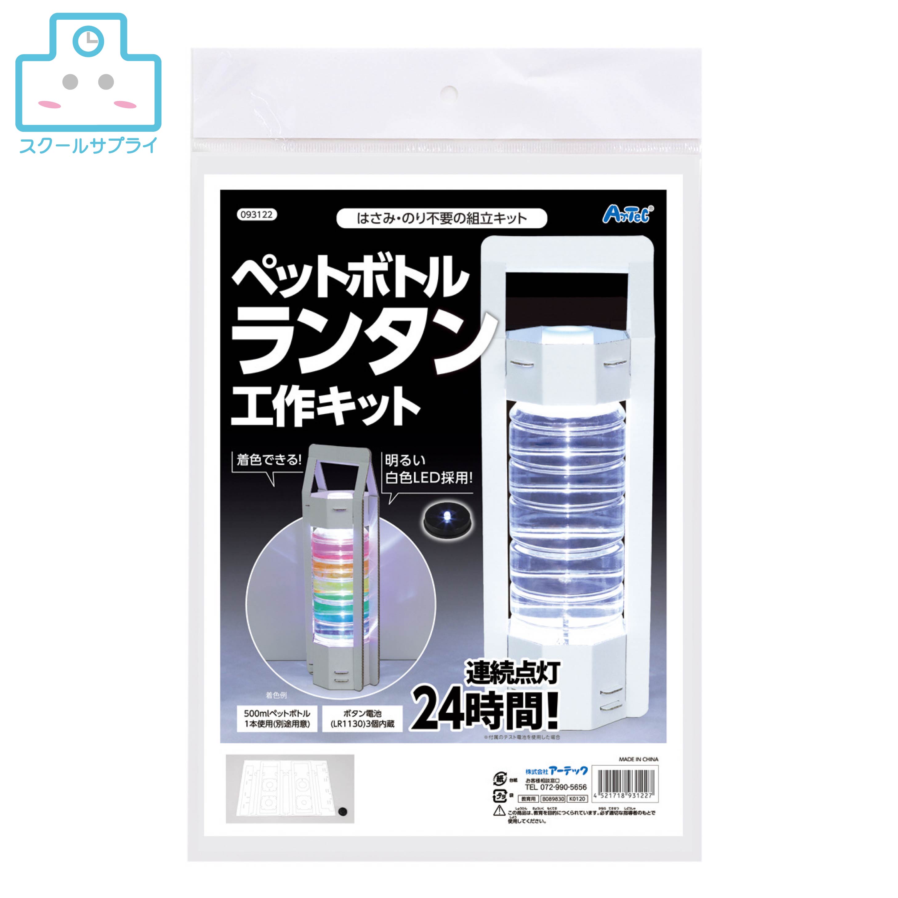 ペットボトルランタン工作キット アーテック ペーパークラフト 連続点灯24時間！とっても明るい！ はさみ・のり不要の組立キット！白色LED採用でとっても明るい！着色してオリジナルランタンを作成できる！ 5