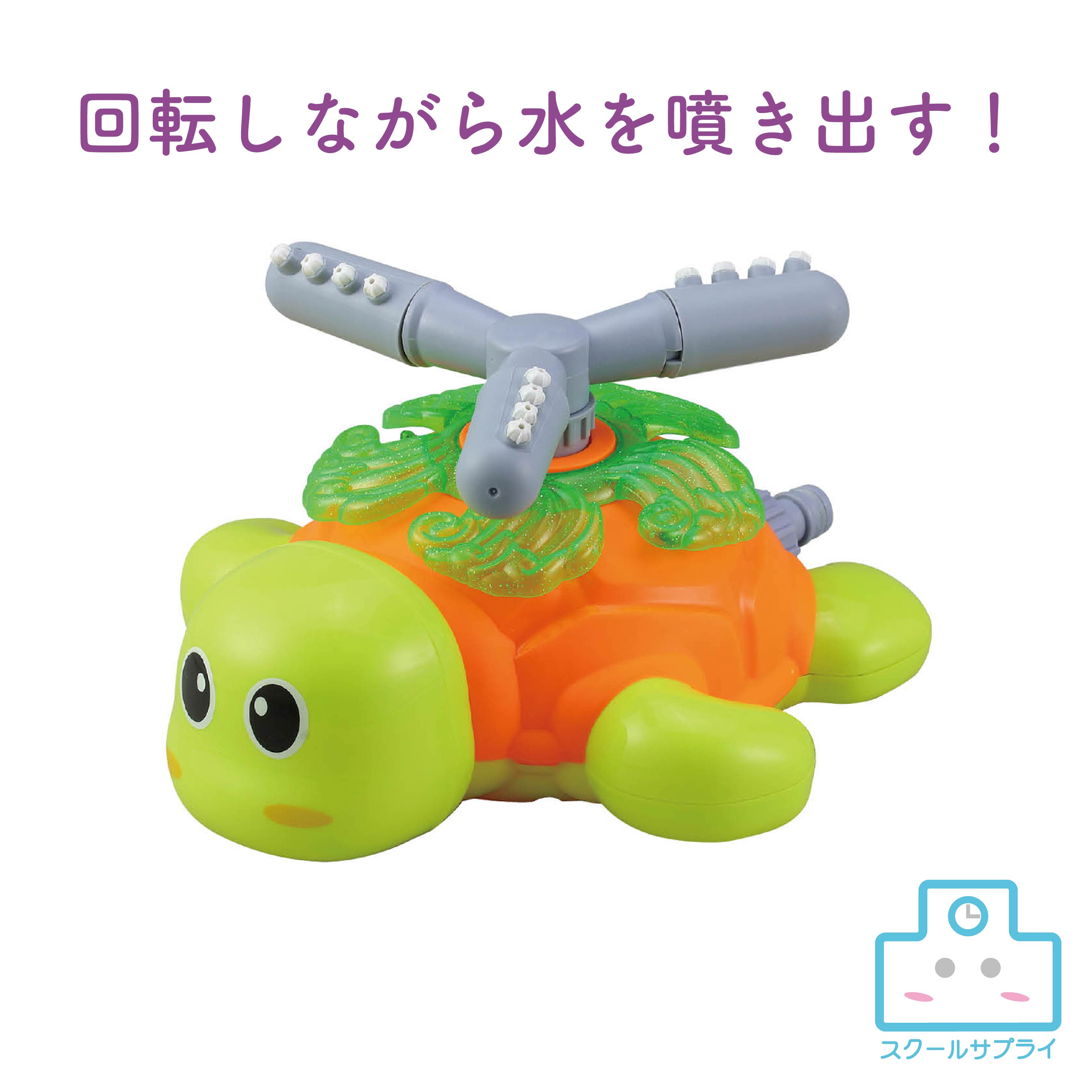 スプラッシュツイスティング かめ アーテック 360°回転しながら噴水する水遊び用のおもちゃ！ ホースの先につなごう！回転しながら水を噴き出す！ ※噴水を作り続けるためには水を出し続ける必要があります。 2