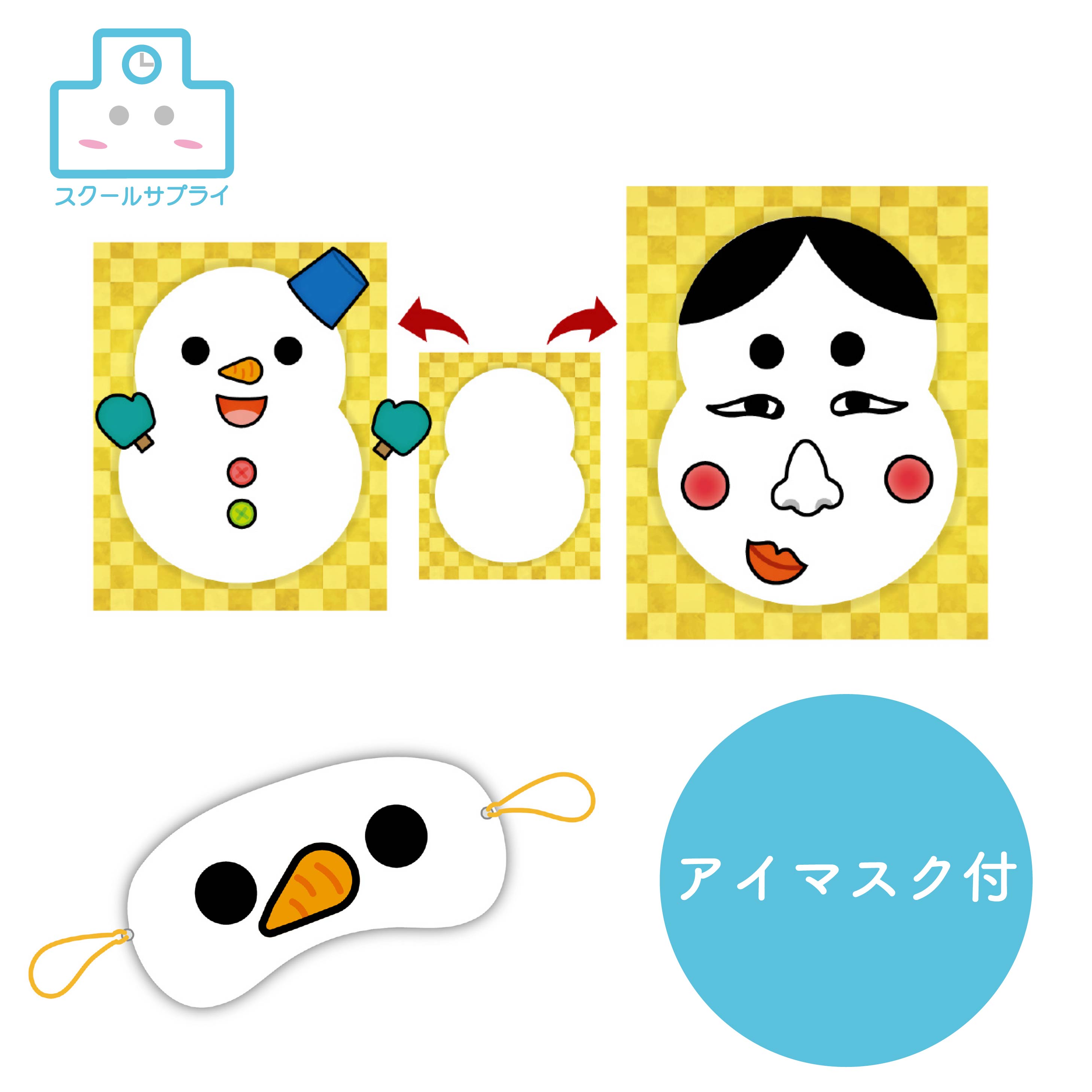 ふくわらい ゆきだるま アーテック 冬にぴったりのふくわらい！ 冬にぴったり！かわいいゆきだるまのふくわらい！アイマスク・わゴム付ですぐにできます！ 5