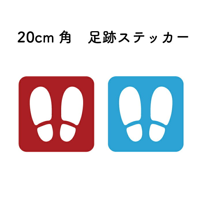 商品情報備考平滑面にお貼りください。また、使用状況により糊が残る場合がございます。足跡ステッカー 感染症対策 足跡 青 床用 丈夫な床用ラミネート仕上げ&糊残りのしづらいステッカー！ あらゆるところで必要となる感染症対策に抜群なソーシャルデ...