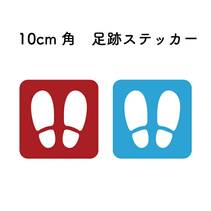 商品情報備考平滑面にお貼りください。また、使用状況により糊が残る場合がございます。足跡ステッカー 感染症対策 足跡 青 床用 丈夫な床用ラミネート仕上げ&糊残りのしづらいステッカー！ あらゆるところで必要となる感染症対策に抜群なソーシャルデ...