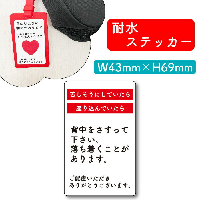 商品情報サイズ幅 43mm 高さ 69mmヘルプマーク用ステッカー パニック障害 背中をさすってください 精神障害 シール お知らせ 障がい 病気 要支援 疾病 ヘルプマーク ヘルプカード 耐水 裏 ヘルプマークにぴったりサイズな耐水ステッ...
