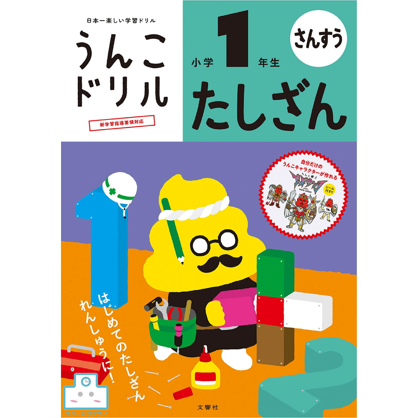 商品情報社会現象になった「うんこドリル」シリーズ！各学年の重要学習事項を厳選！うんこの魔法で短期間で集中して計算力をアップさせられます。単元の区切りごとに「確認テスト」を、最終回に「まとめテスト」を掲載。確実に力が定着します。各所におまけの...