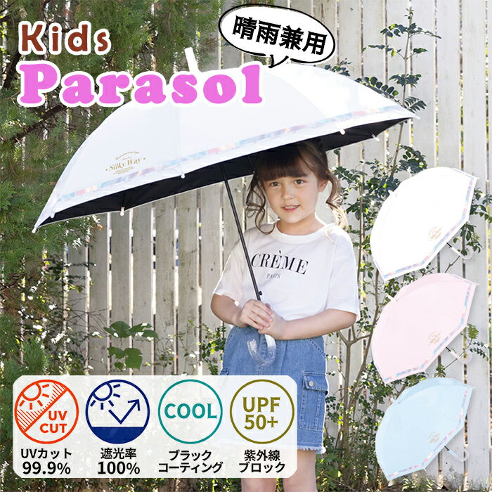 女の子向け晴雨兼用傘シルキーウェイ 他にもいろいろ傘・日傘あります！