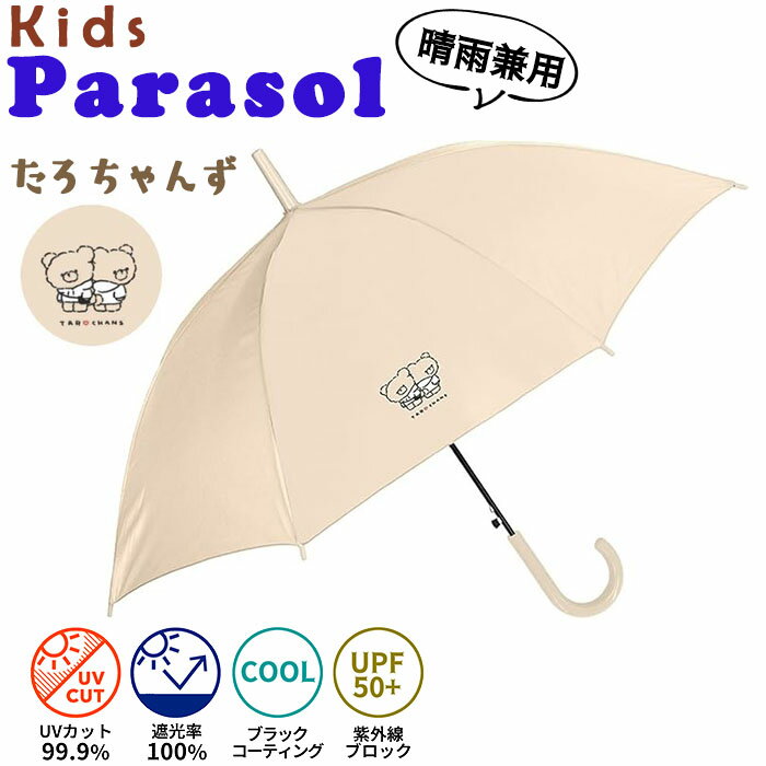 ベージュを基調とした、やさしい色合いのクマのイラスト入り子供用傘 雨の日はもちろん、晴れの日にも使える晴雨兼用タイプで、紫外線対策にもおすすめです。 ワンポイントイラストなので男女問わず使いやすく、入園・入学準備やプレゼントにも人気の商品で...