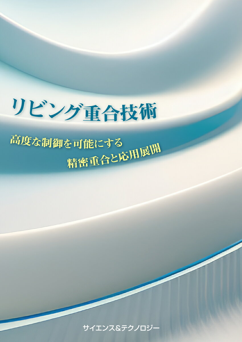 ■目次 第1章 リビング重合技術概論 第1節 連鎖重合 　1.1　連鎖重合の素反応 　1.2　連鎖重合の種類と特徴 第2節 リビング重合 　2.1　リビング重合の定義 　2.2　リビング重合の開発 　2.3　リビング重合の特徴 　2.4　リ...