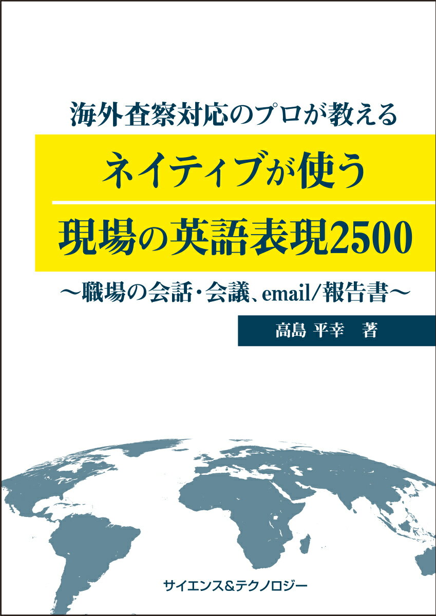 ～医薬品企業だけでなく、あらゆる業種の企業にて役立つ～ ～学校では習わない、全て海外もしくは海外の方とのやりとりで身に着けた”生きた”単語や表現を紹介～ ～これから海外赴任を考えている方はもちろん、グローバルに仕事を行う方々に幅広くお勧め～...