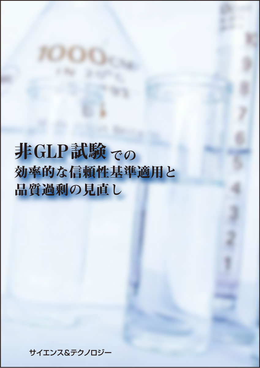 ■ポイント 「申請資料の信頼性の基準」適用試験の信頼性保証を過剰に行っていませんか 効率的な試験関係資料（計画書・試験記録・報告書）の作成とその信頼性の確保とは ■目次 第1章『担当者別にみる非GLP 試験における信頼性基準/ 実施の考え方...