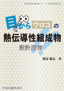 ■趣旨 　電気電子機器の高度の発達に伴い、内部で発生する熱が引き起こす多様な問題が顕在化しています。その対策の有力な手段として、ゴムやプラスチック、接着剤やグリースに熱伝導性を与え、系外に熱を放散させる試みが展開されています。 　元来、ポリ...