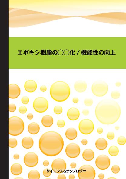 趣旨 電子機器・電子部品から自動車用エレクトロニクス部品、化学・環境材料などさまざまな用途で使われるエポキシ樹脂。昨今の熾烈な開発競争が進む中、ますますの機能性付与や特性改善、●●化への要求は高まるいっぽうで、開発は急務であり、使いこなし方...