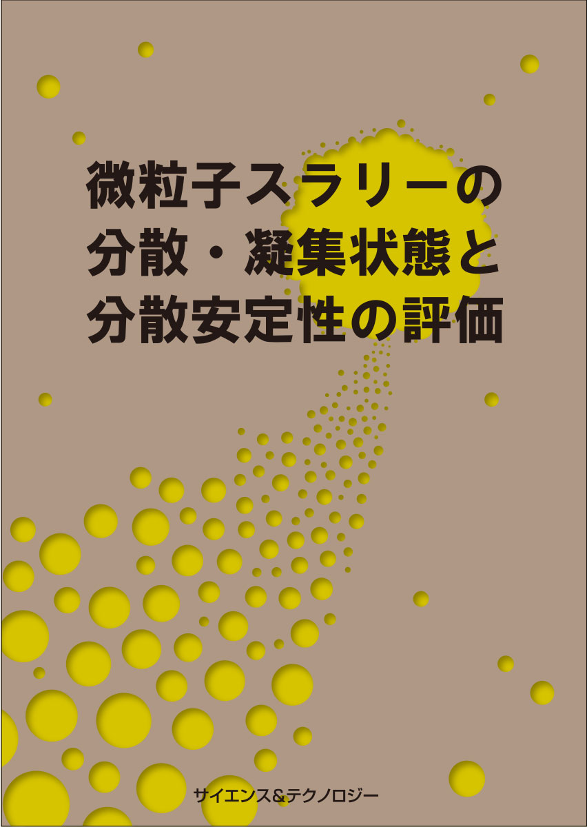 趣旨 スラリー中の微粒子の分散・凝集状態とその安定性はスラリーとその最終製品の特性・品質に大きく影響することから、適切に制御されることが望まれます。そのため、調製条件や製造工程は経験や勘に頼った判断ではなく定量的な評価に基づいて構築されるこ...