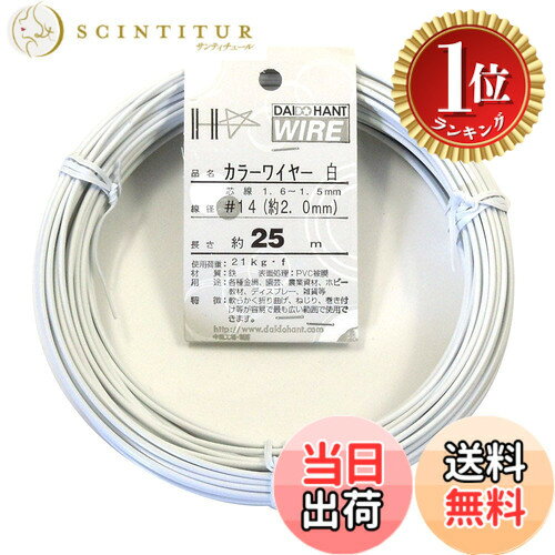 商品情報商品の説明園芸や農業でご使用いただけます。 夏休みの工作やクラフトにもお使いいただけます。 なまし鉄線にPVC(ポリ塩化ビニール)を被膜した針金です。 芯径が細く被覆してしているので、柔らかく曲げやすいです。 結ぶ場合は、本体にキズ...