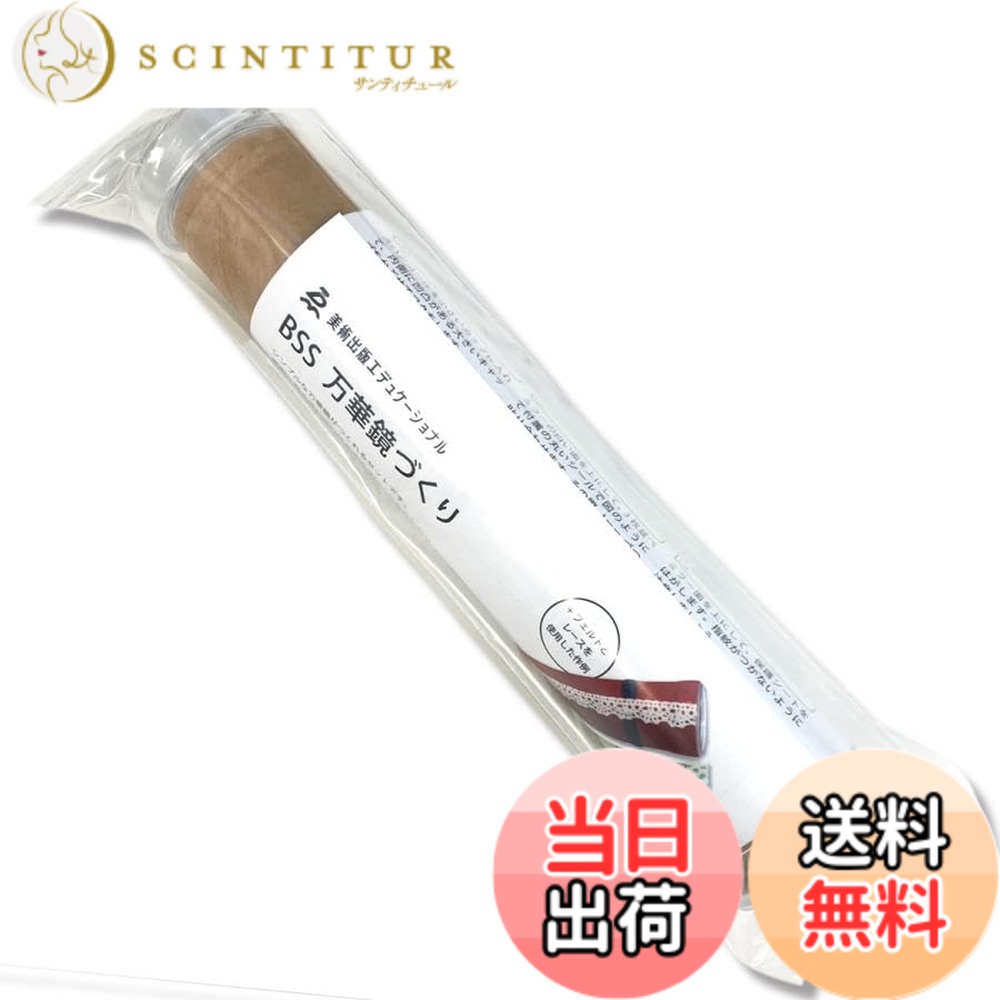 商品情報商品の説明完成サイズ：直径40x190mm セット内容：紙管1本、カップ1個、キャップ1個、のぞき穴付きキャップ1個、いろいろな形のスパンコール1袋、ミラー27x174mm3枚、ミラー用シール9枚、説明書1枚 シンプルな万華鏡セット...