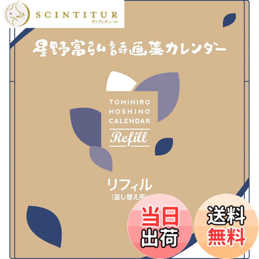 商品情報商品の説明星野富弘氏が描くやさしい水彩画のカレンダーです。 星野富弘年間カレンダーポスター付き 既にホルダー（プラスチック枠）をお持ちの方向けの、差し替え用詩画と暦のみのセットです。 やさしく繊細なタッチで描かれた野の花と、心に寄り...