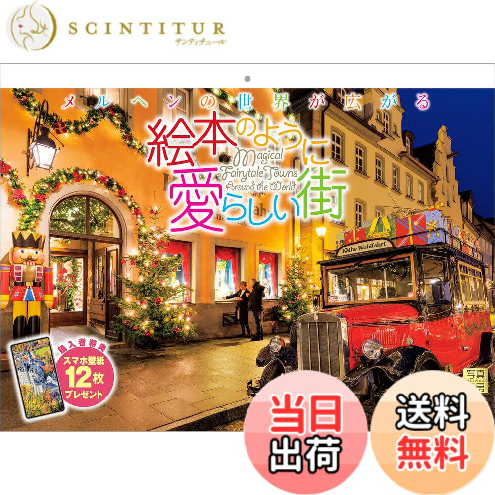 商品情報商品の説明まるで絵本のページをめくるように、世界の街角を旅する12か月。 古い石畳や迷路のような路地、明かりが灯る窓辺など、温かな安らぎを感じる景色が、素敵なメルヘンの世界へと誘います。 日々の暮らしの中に、ほんの少しの夢と安らぎを...