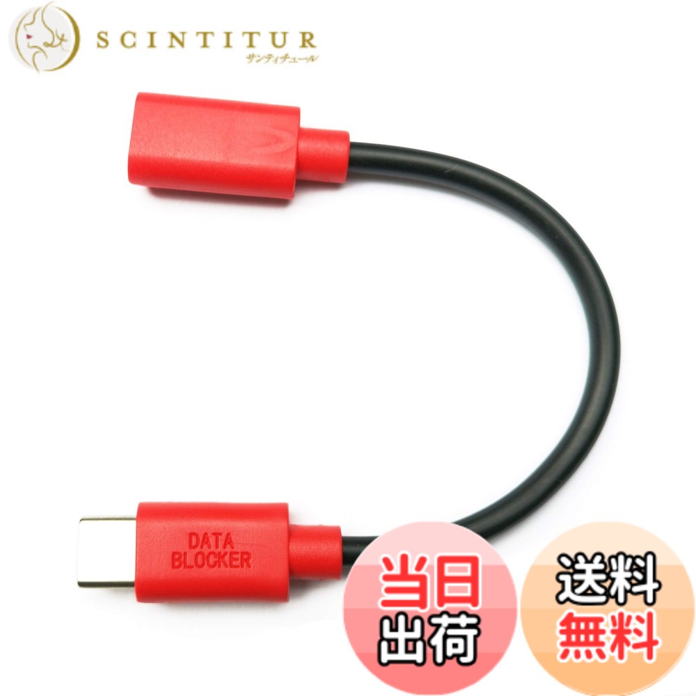 商品情報商品の説明USB-C データブロッカー主な仕様 信頼できないUSBソケットからウイルスをハッキングしたりアップロードしたりするリスクなしに、携帯電話やその他のモバイルデバイスを充電できます。brUSB-CソケットとUSB-Cケーブル...