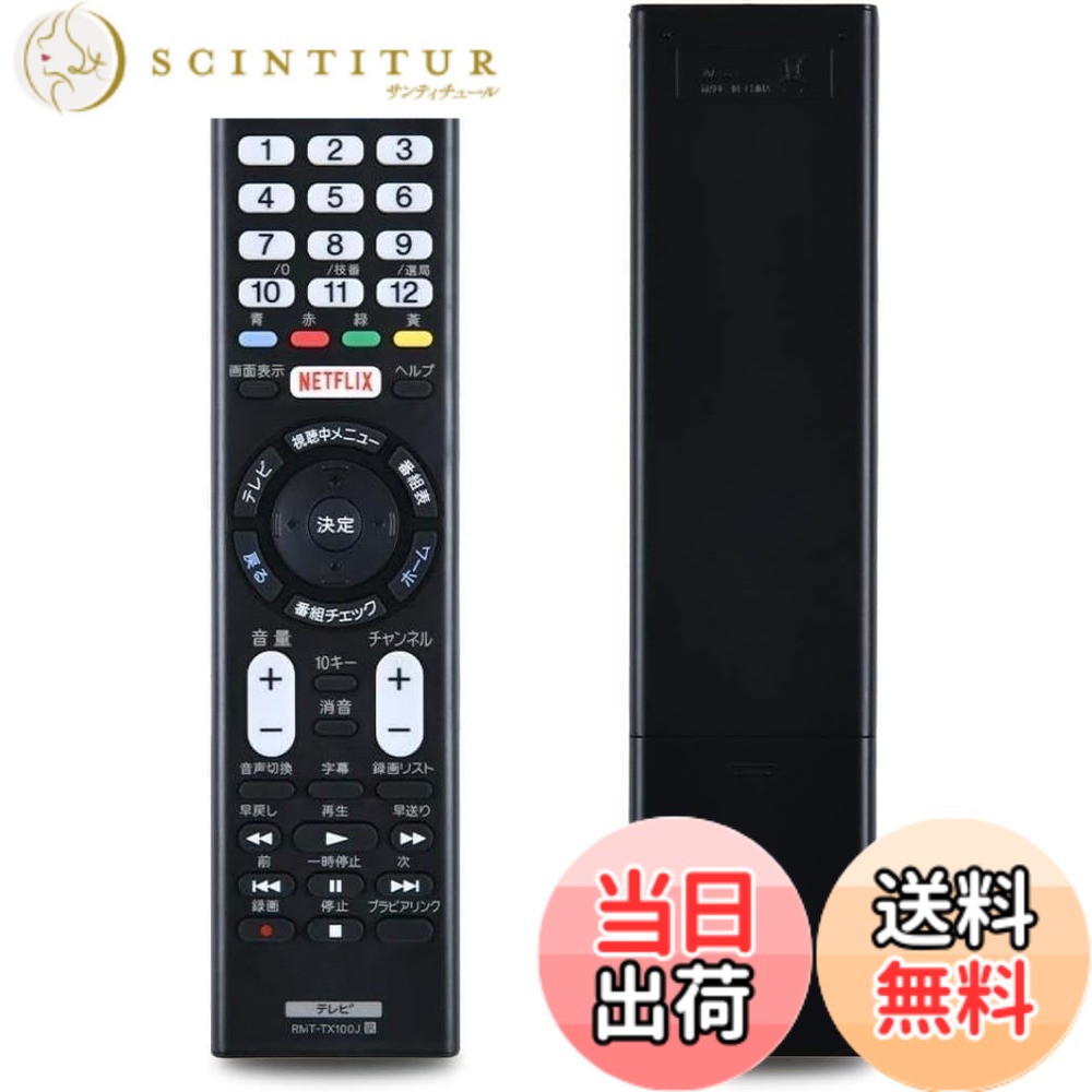 商品情報商品の説明主な仕様 【RMT-TX100Jl交換リモコン】地上・BS/CSデジタルに対応しており、ソニー製の液晶テレビに対応、テレビの電源、音量調節、チャンネル操作が可能です。Netflixなど最新のリモコンボタンを搭載しています。...