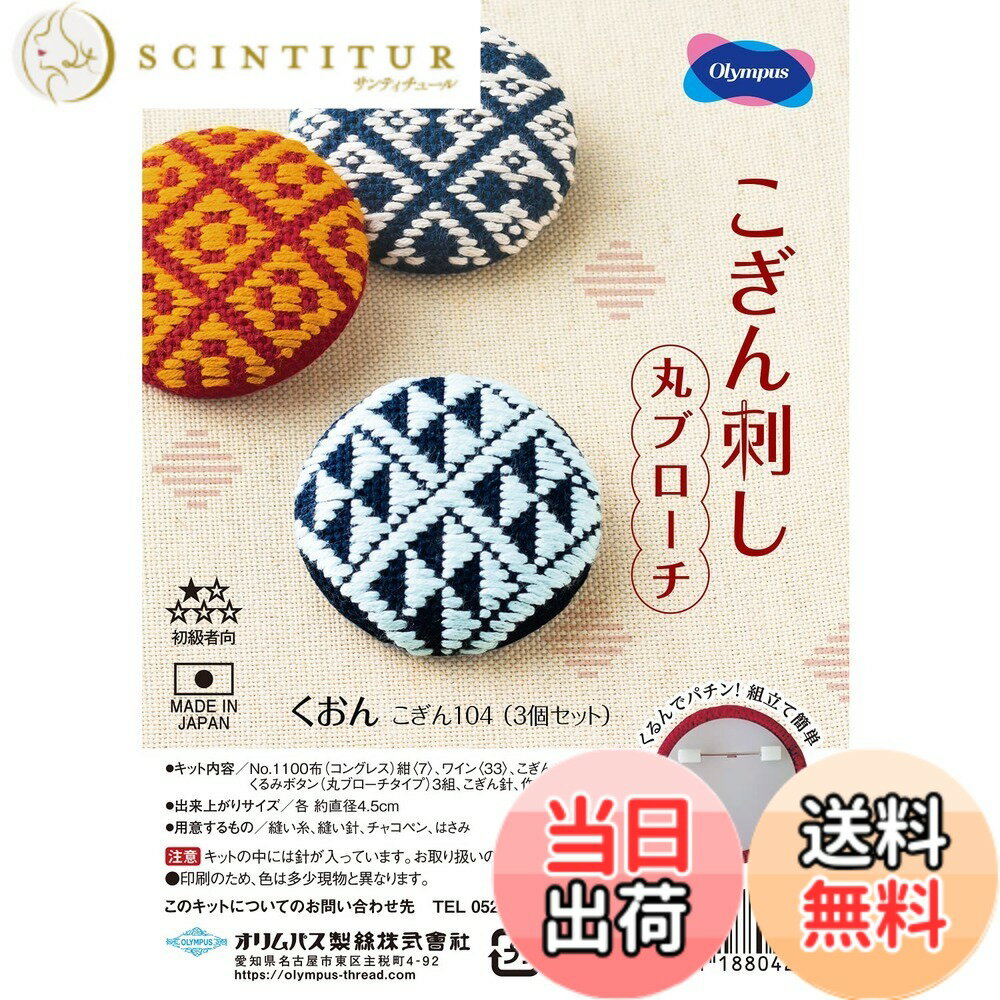 商品情報商品の説明日本の伝統刺繍「こぎん刺し」をブローチにアレンジして楽しめるキットです。 ブローチの大きさは少し大き目の4.5cmで、こぎん刺しならではの連続模様が綺麗に見えます。 大きめサイズなのでバッグや帽子のアクセントになります。 ...