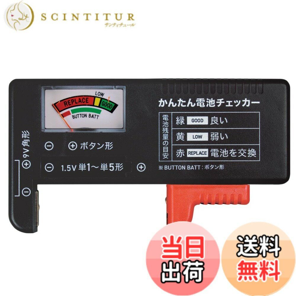 商品情報商品の説明新旧混ざった電池の仕分けに。 電源がいらないので日常生活はもちろん、災害時にも役立ちます。 乾電池の単1-5、9V角、LRボタン電池に対応。 使用時の電源は不要です。 サイズ/約11x6x2.5cm 重量/約47g 素材・...
