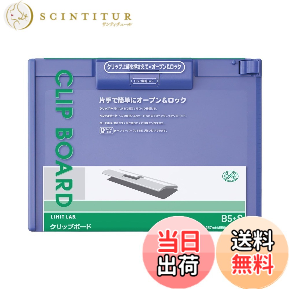 商品情報商品の説明片手で簡単にオープン&ロックできるユニバーサルデザイン・クリップボード。 クリップは開いた上体でストップします。用紙を挿入し、クリップ中央のレバーを押せば簡単に閉じるユニバーサルデザイン商品。 ボード面は、書きやすいエンボ...