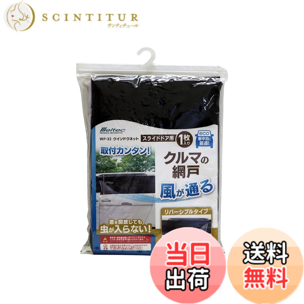 商品情報商品の説明商品紹介 ●自然の風で快適空間! ●ミニバンなどのスライドドアに。 ●取付カンタン! ●虫が入らない。 ●アウトドア・レジャーに! ◆メルテックは60年以上続く国内カー用品メーカーでお客様に安心・安全・快適・便利をお届けい...