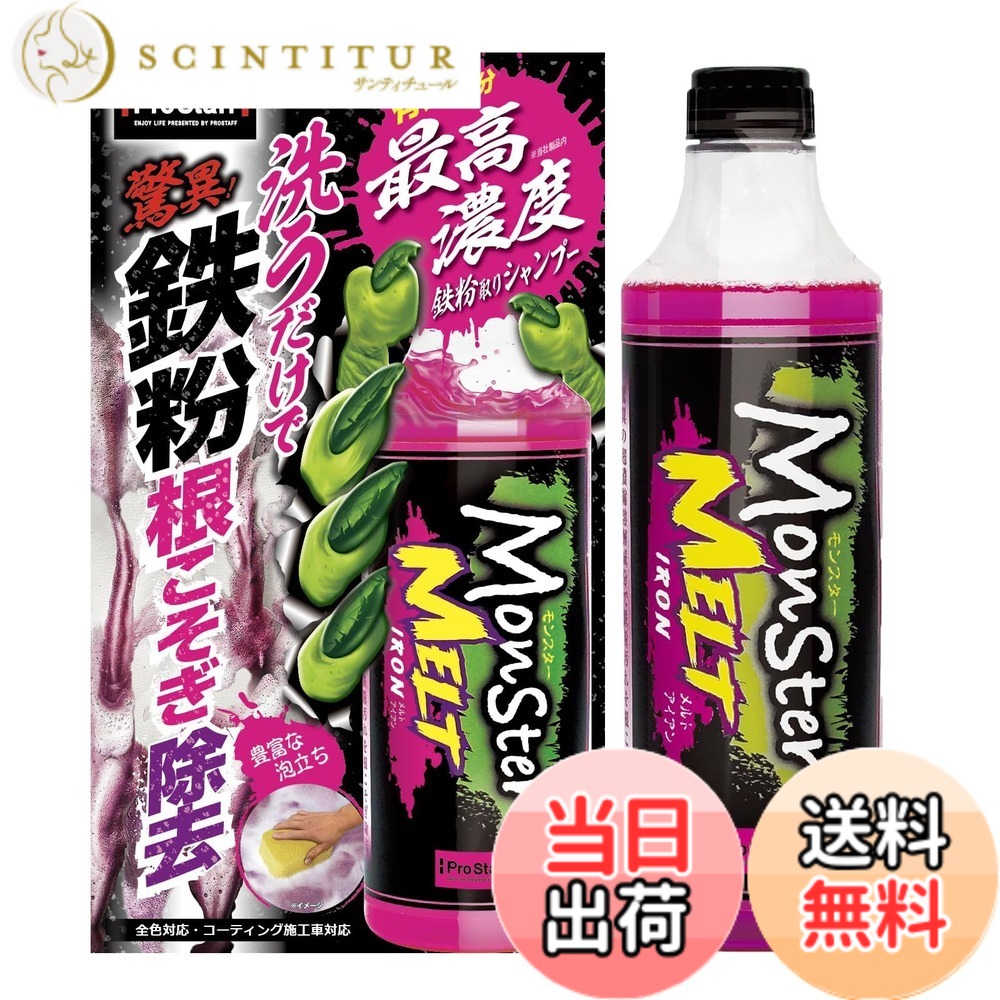 商品情報商品の説明革新的な効果を発揮するモンスターシリーズから、プロスタッフ史上最高濃度の鉄粉除去成分を配合したプレミアム処方の洗車シャンプーが登場！ 鉄粉を溶解する「チオグリコール酸塩」と泡立ちに優れた「非イオン系界面活性剤」のダブルパワ...