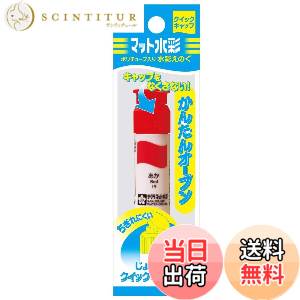 商品情報商品の説明【マット水彩（12ml）ポリチューブ入の特長】 ふたを開けなくとも、入組の絵の具の配色がわかりやすいデザイン。 使いやすいポリチューブに入ったマット水彩絵の具は、水の量を調整することで、不透明調、透明調の絵が楽しめる。 マ...