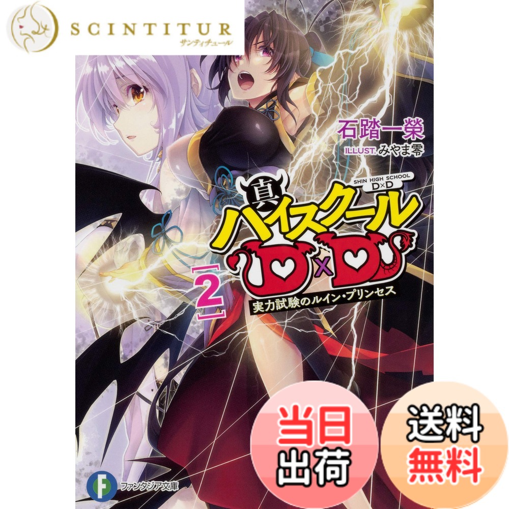 商品情報商品の説明俺は、きみを超えてみせる——! リアスVSイッセー、ここに激突! アザゼル杯本戦、対戦相手はなんとリアスチーム! 俺のすべてを知る仲間だからこそ、最大のライバルになるはずだ。そんな運命の試合前、俺はリアスをデートに誘うこと...