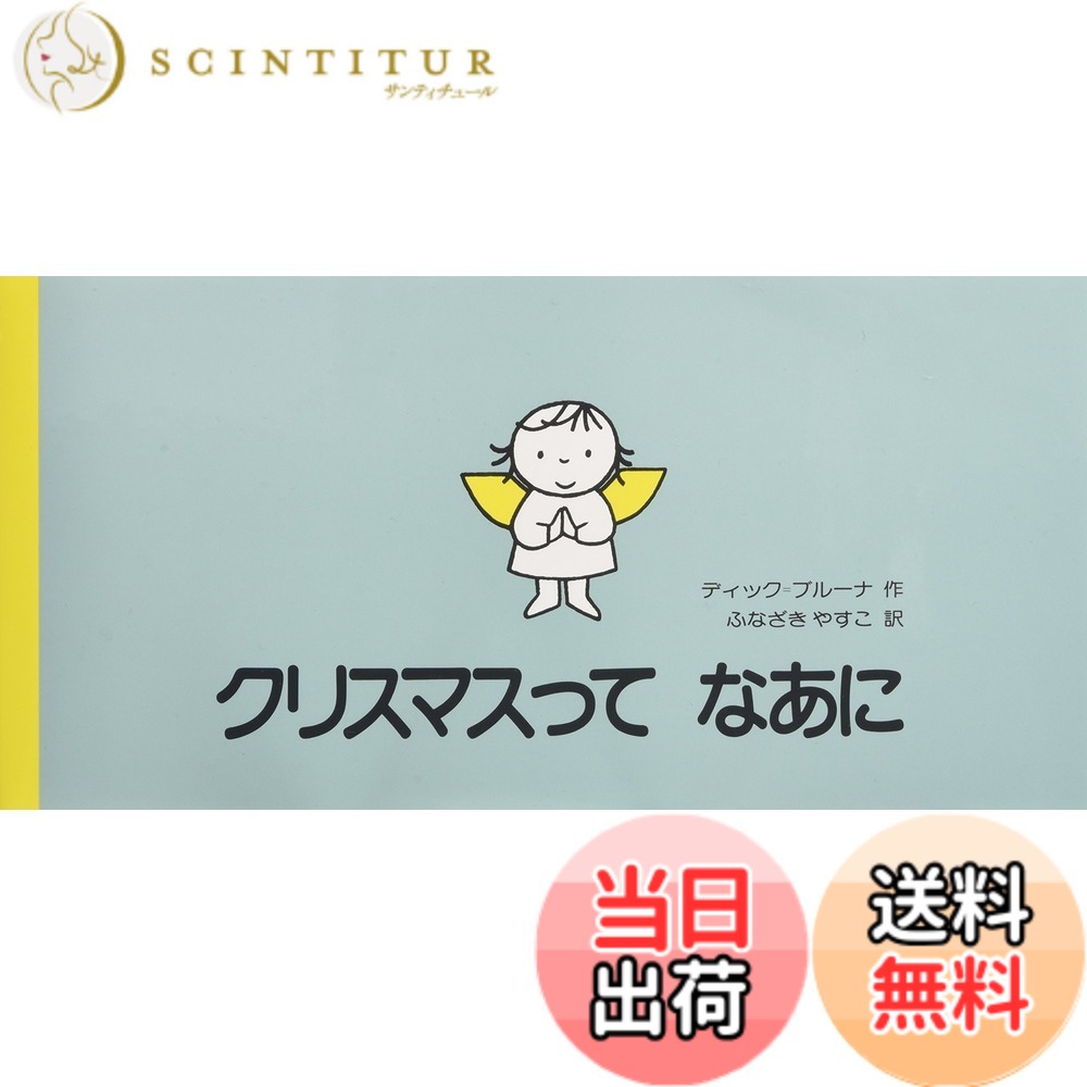 商品情報商品の説明ブルーナの子どものためのクリスマス絵本。 星にみちびかれて、東方の3博士の旅がはじまります。イエス・キリストの誕生の物語を通して、クリスマスのほんとうの意味をやさしく伝える絵本です。 Illustrations Dick ...