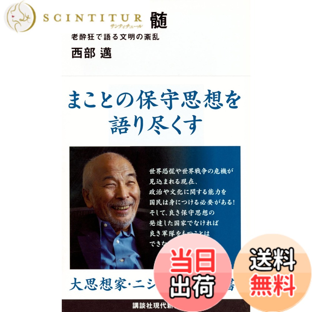 商品情報商品の説明世界恐慌や世界戦争の危機が見込まれる現在、政治や文化に関する能力を国民は身につける必要がある!そして、良き保守思想の発達した国家でなければ良き軍隊をもつことはできない、と老師・ニシベは我々日本人に警告をする。アリストテレス...