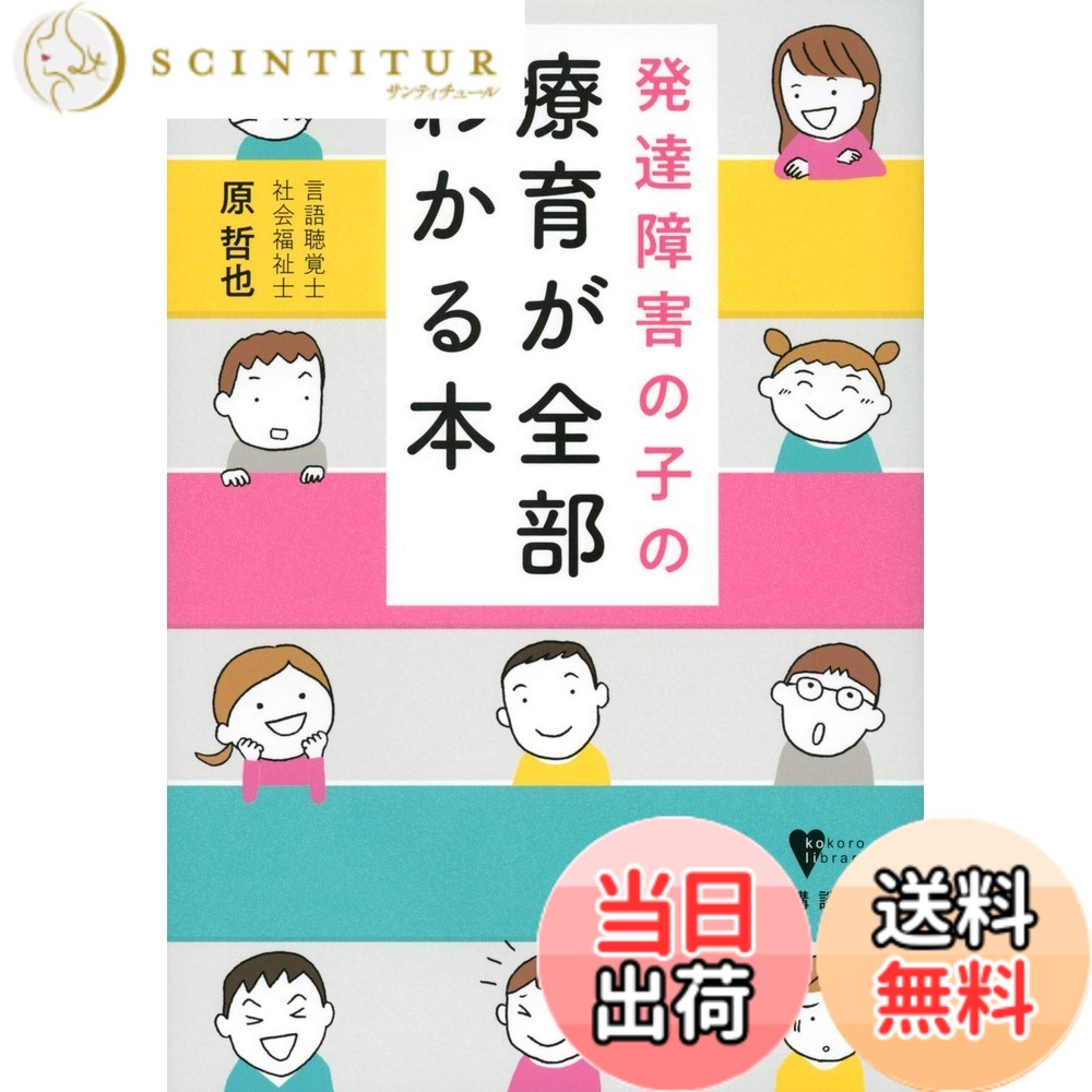 商品情報商品の説明発達障害や療育という言葉は、広く知られるようになりましたが、その意味や、発達障害のある子を支えて育てる制度については、よく知らない方が多いのではないでしょうか。 そのため、わが子が発達障害かもしれないと知ったとき、多くの方...