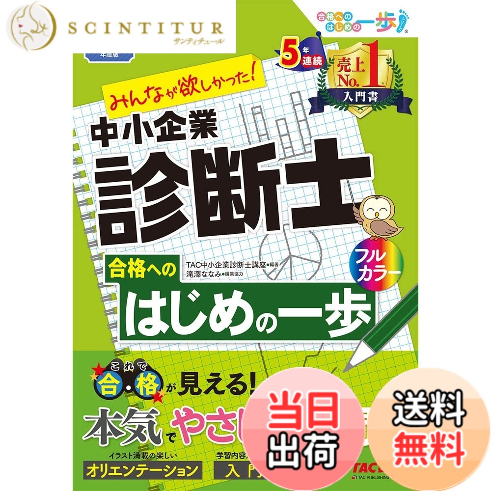 商品情報商品の説明中小企業診断士の資格に興味を持っているが仕事内容や学習内容についてよく知らない方、何か資格にチャレンジしてみようと思っている方などに、中小企業診断士の資格についてわかりやすくご案内します! 【本書の特長】 1.何をすべきか...