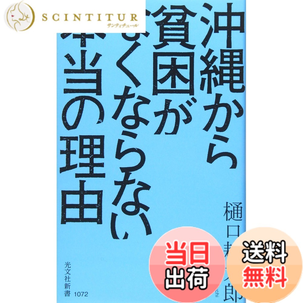 商品情報商品の説明沖縄は、見かけとはまったく違う社会である。 なぜ、日本で最も援助を受けている地域が、最も貧困なのか。 沖縄の根本原因を突き詰める旅は、 日本の根本原因を突き詰める旅であり、 そして、私たち自身を見つめる旅である。 ◎ 目次...