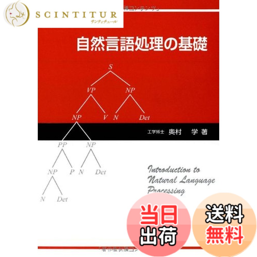 商品情報商品の説明人間が読み書きしている言語をコンピュータ上で処理する技術である,自然言語処理についての学部用教科書。自然言語処理の四つの解析ステップについて詳しく説明するとともに，自然言語処理技術を用いた応用例のいくつかを紹介する。主な仕様