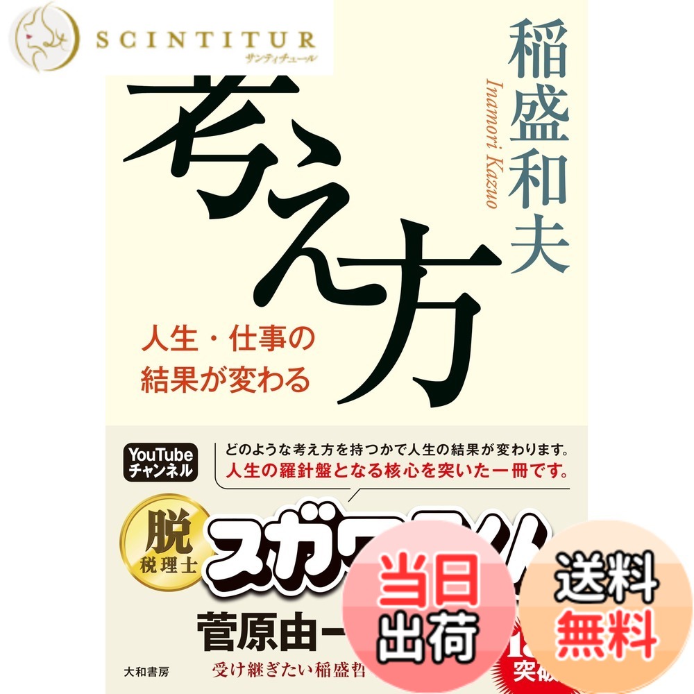 商品情報商品の説明本来、人生とは素晴らしい希望に満ちているものです。(中略)未来に希望を抱き、明るく積極的に行動していくことが、仕事や人生をより良くする第一条件です。——本文より 京セラ創業から第二電電(現KDDI)の設立、そして、2010...