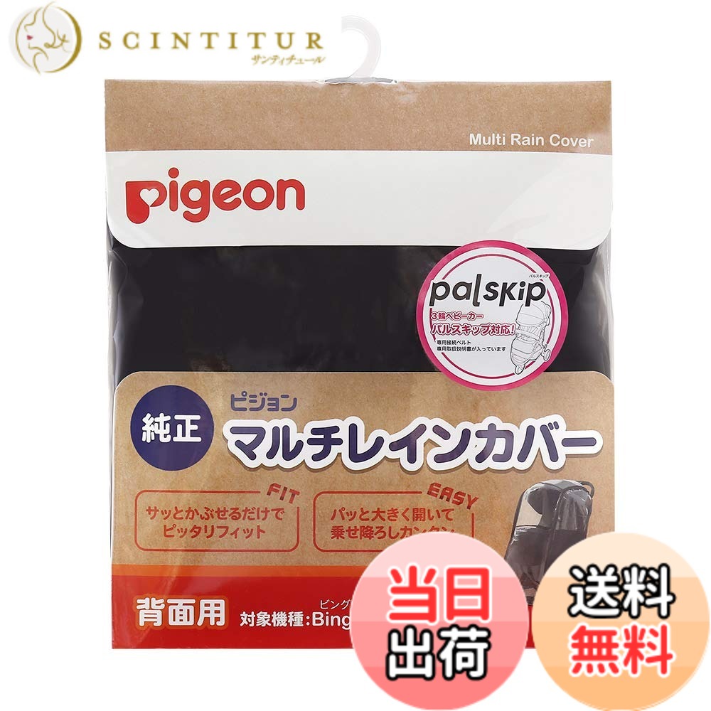 商品情報商品の説明●ピジョンベビーカーにぴったりフィットするマルチレインカバーです。 ●サッとかぶせるだけでピッタリフィットします。 ●パッと大きく開いて、乗せ降ろしがカンタンです。 ●ハンドル切替え用のファスナーとお子様の乗り降り用のファ...