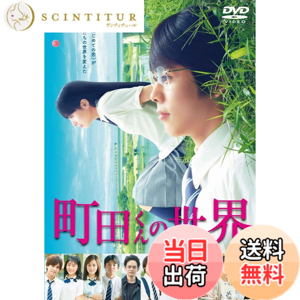 商品情報商品の説明【商品概要】 町田くんの世界Blu-ray(1枚組・本編+特典映像) +税 VPXT-71767 JAN:4988021717670 片面2層/カラー/ビスタサイズ(16:9)/ 音声:1日本語DTS-HD Master ...