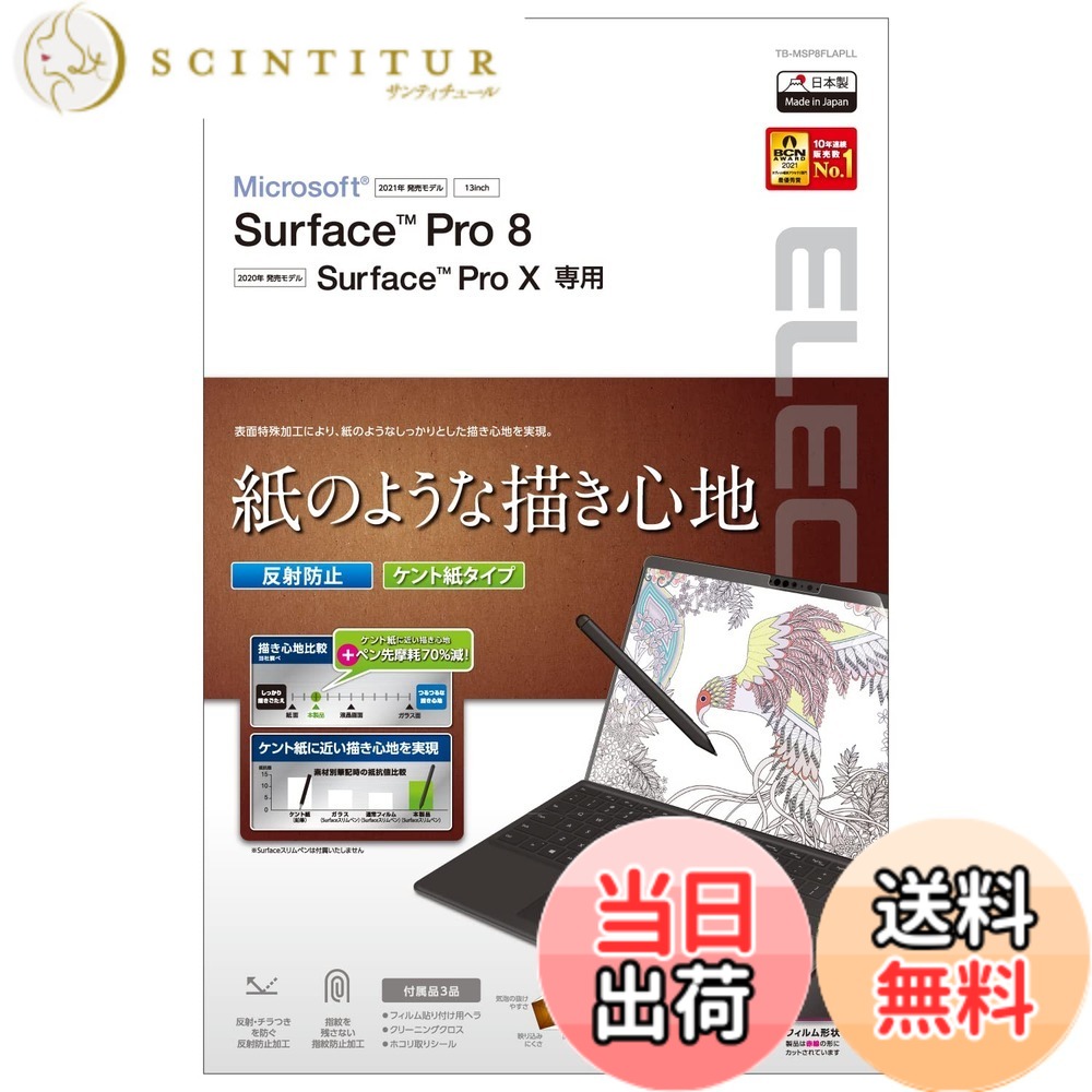 商品情報 商品の説明 【仕様】 ■対応機種：Surface Pro 8、Surface Pro X ■セット内容：液晶保護フィルム(紙心地・反射防止仕様、ケント紙タイプ)x1、フィルム貼付用ヘラx1、ホコリ取りシールx1、クリーニングクロス...