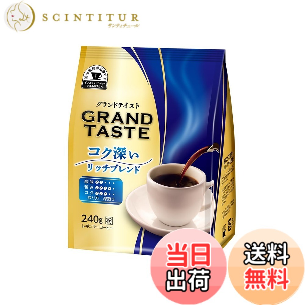 商品情報商品の説明商品紹介 キーコーヒー グランドテイスト コク深いリッチブレンド 粉 (FP) 240g 原材料・成分 コーヒー豆主な仕様 原材料：コーヒー豆商品サイズ(高さx奥行x幅):17.5cmx8cmx13cm