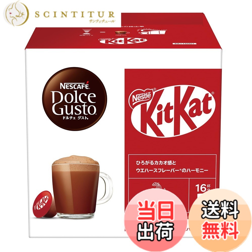 商品情報商品の説明商品紹介 キットを、口にしよう。 「キットカット」の味わいを淹れたてドリンクで！ あの「キットカット」のカカオ感とウエハースフレーバーが楽しめるココアを、 カプセル式コーヒーメーカー「ネスカフェ　ドルチェ　グスト」でどうぞ...