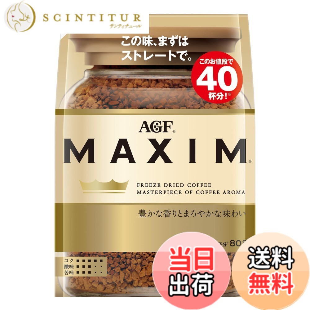 商品情報商品の説明商品紹介 「この味、まずはストレートで。」「Maxim(マキシム)」 インスタント・コーヒーは、厳選したコーヒー豆をAGF独自の「T2ACMI焙煎」技術を用いて丁寧に焙煎。熱をかけずに−40度で真空乾燥させるフリーズドライ...