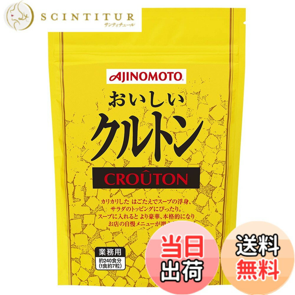商品情報商品の説明商品紹介 カリッとした歯ごたえでスープのうきみ、サラダのトッピングに最適です。250g袋に約1700粒はいっていて240食分(スープの場合)取れます。1粒の1辺が約5mmの立方体の形をしています。 栄養成分 原材料・成分 ...