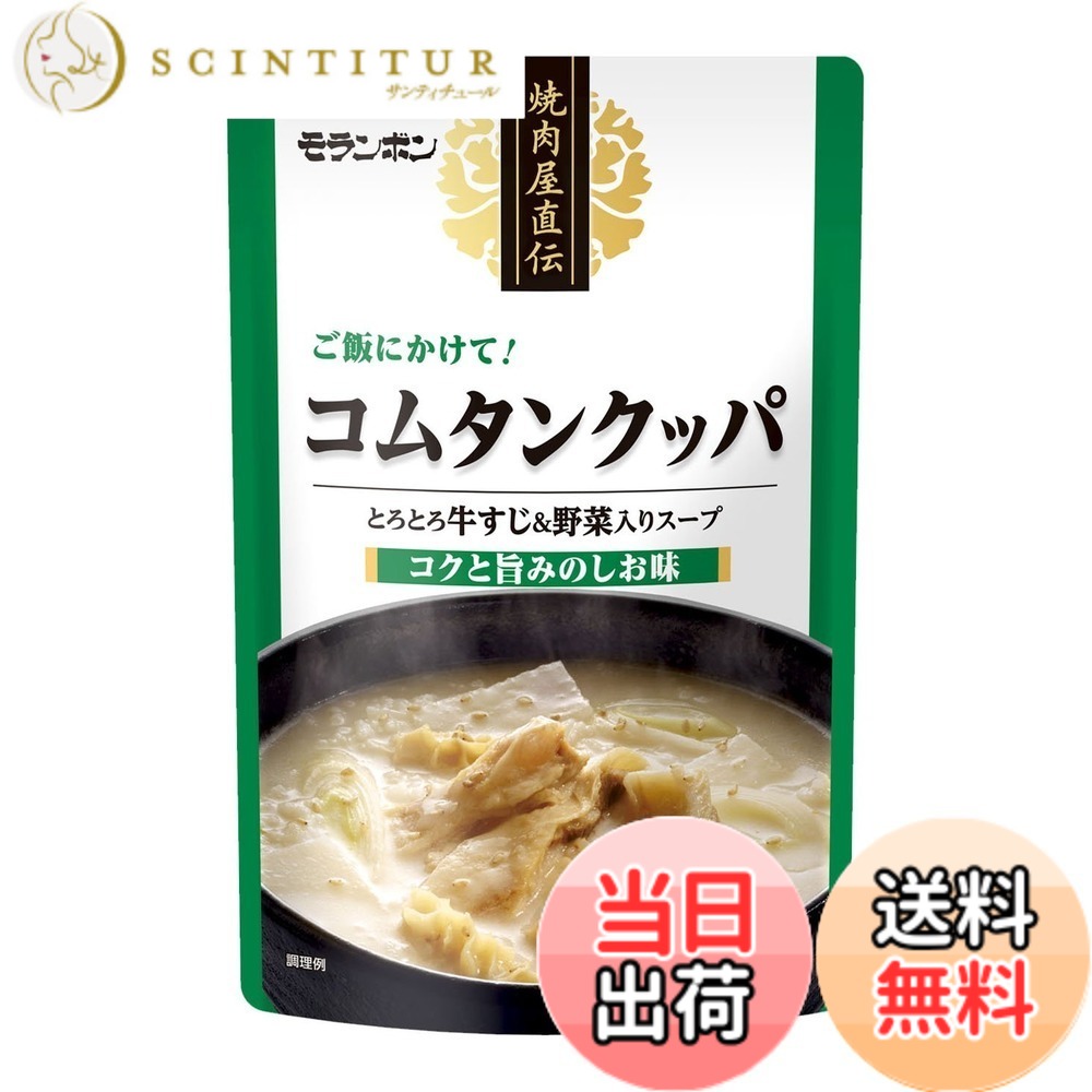 商品情報商品の説明商品紹介 焼肉屋(モランボン本店)の技を取り入れ本格的な具入りコムタンクッパ用スープです。牛すじ、ハチノス、大根、ねぎ、ごま入り。 ※ハチノスを入れることがモランボン流。牛、豚、鶏のコクと旨みをベースに、黒胡椒を効かせた素...