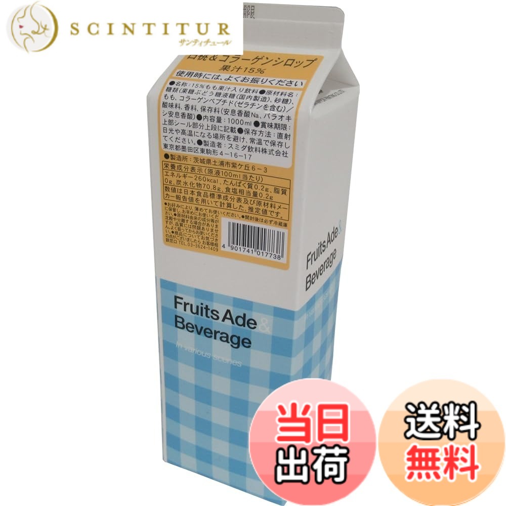 商品情報商品の説明商品紹介 当社はお客様に「おいしい飲み物」をお届けして半世紀。「良い製品は 良い工場から」をモットーに、品質にこだわり、味にこだわった商品を真心こめて送りだしています。人気の白桃にコラーゲンをプラスしたシロップです。サワー...