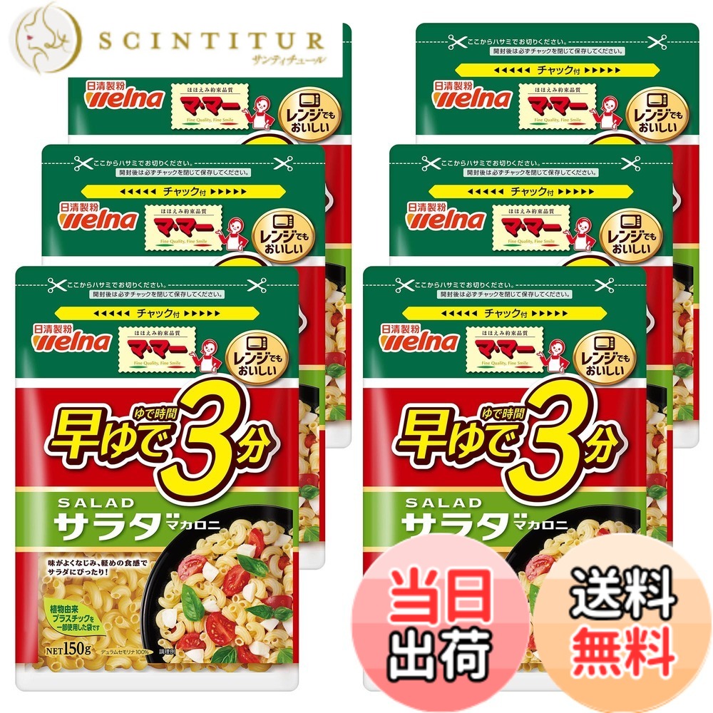 商品情報商品の説明商品紹介 ゆで時間わずか3分で、手軽においしくマカロニサラダを楽しめます。溝付きのねじれた形状なのでドレッシングなどもよくなじむ、小さめサイズの食べやすいマカロニです。保存に便利で使いやすいチャック付き。マ・マーのパスタは...