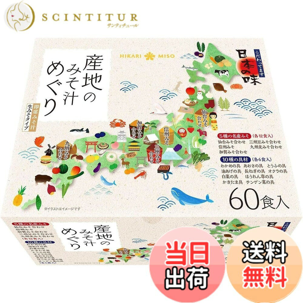 商品情報商品の説明商品紹介 5種の名産みその食べ比べができる即席みそ汁の60食入大容量アソートボックス。5種の調味みそと10種の具材との組み合わせで50通りの味が楽しめます。 その日の気分や料理に合わせて、50通りの組み合わせからお選びいた...