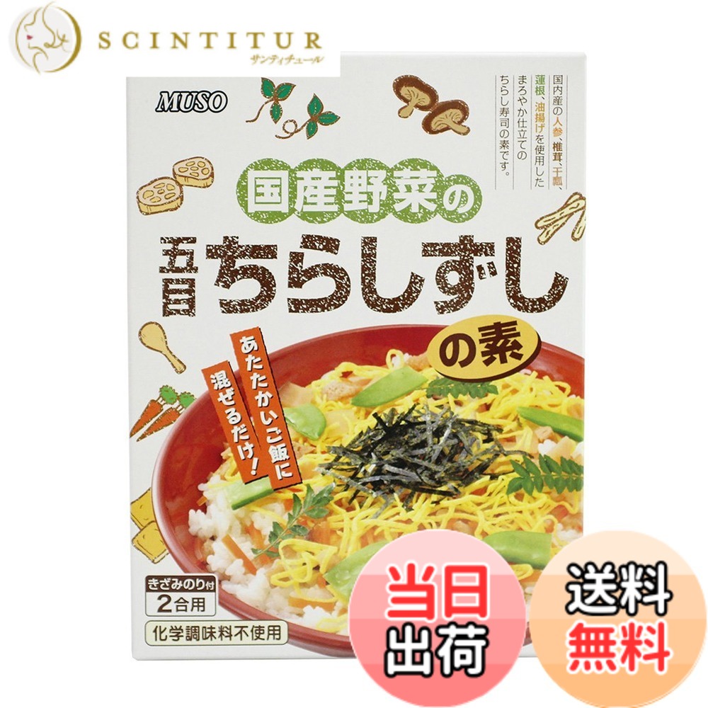 商品情報商品の説明商品紹介 国内産の人参、椎茸、干瓢、蓮根、油揚げを使用したまろやか仕立てのちらし寿司の素です。温かいご飯に混ぜるだけで、おいしい五目ちらしずしが簡単にできます。 原材料・成分 〈すし具〉野菜(人参:島根県産他、れんこん:熊...
