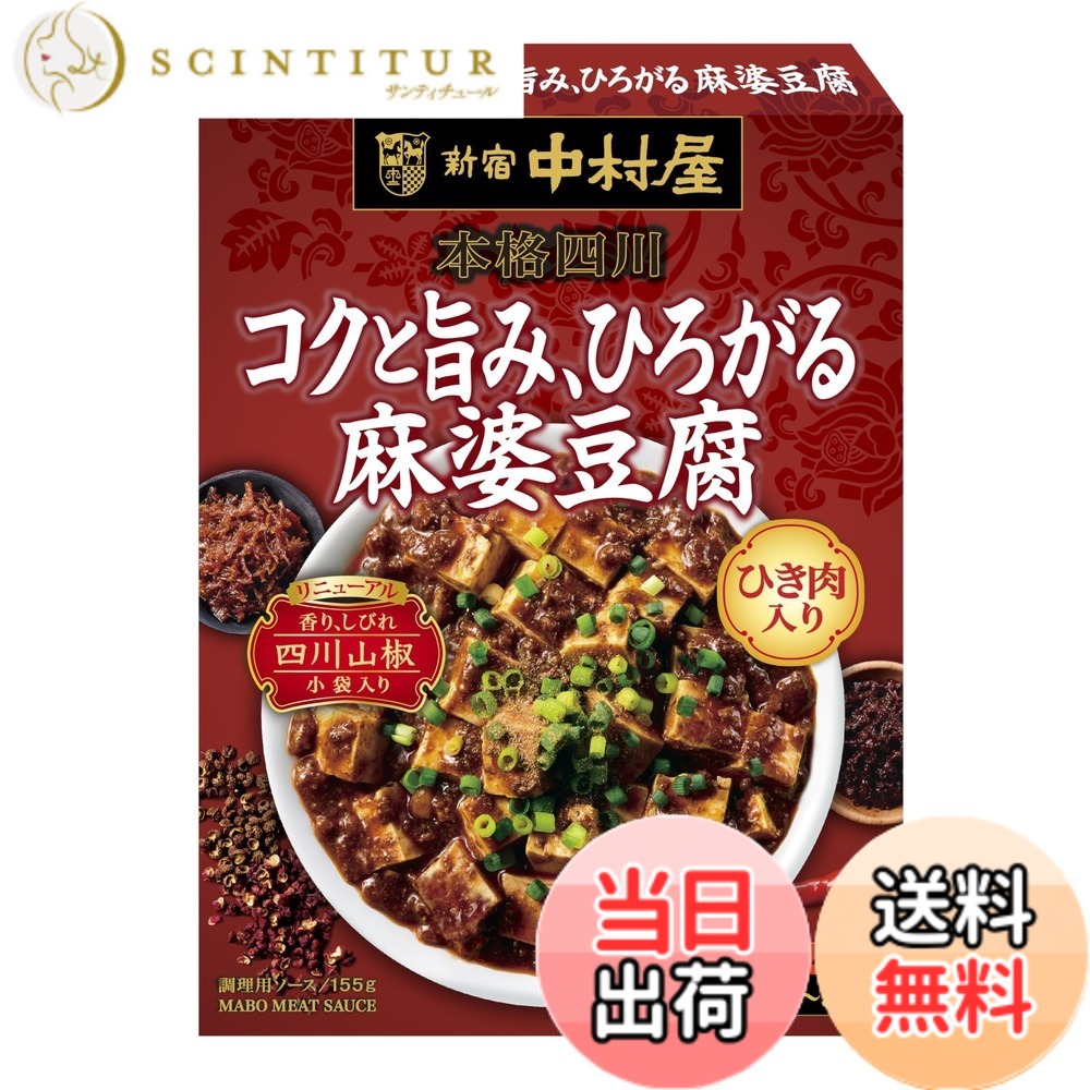 商品情報商品の説明商品紹介 この「新宿中村屋 本格四川 コクと旨み、ひろがる麻婆豆腐 155g」は、特製XO醤など魚介の贅沢な旨みに、甜麺醤のコク、挽肉の旨味が調和した奥深くひろがるコクが特徴の本格四川麻婆豆腐ソースになっております。【原材...
