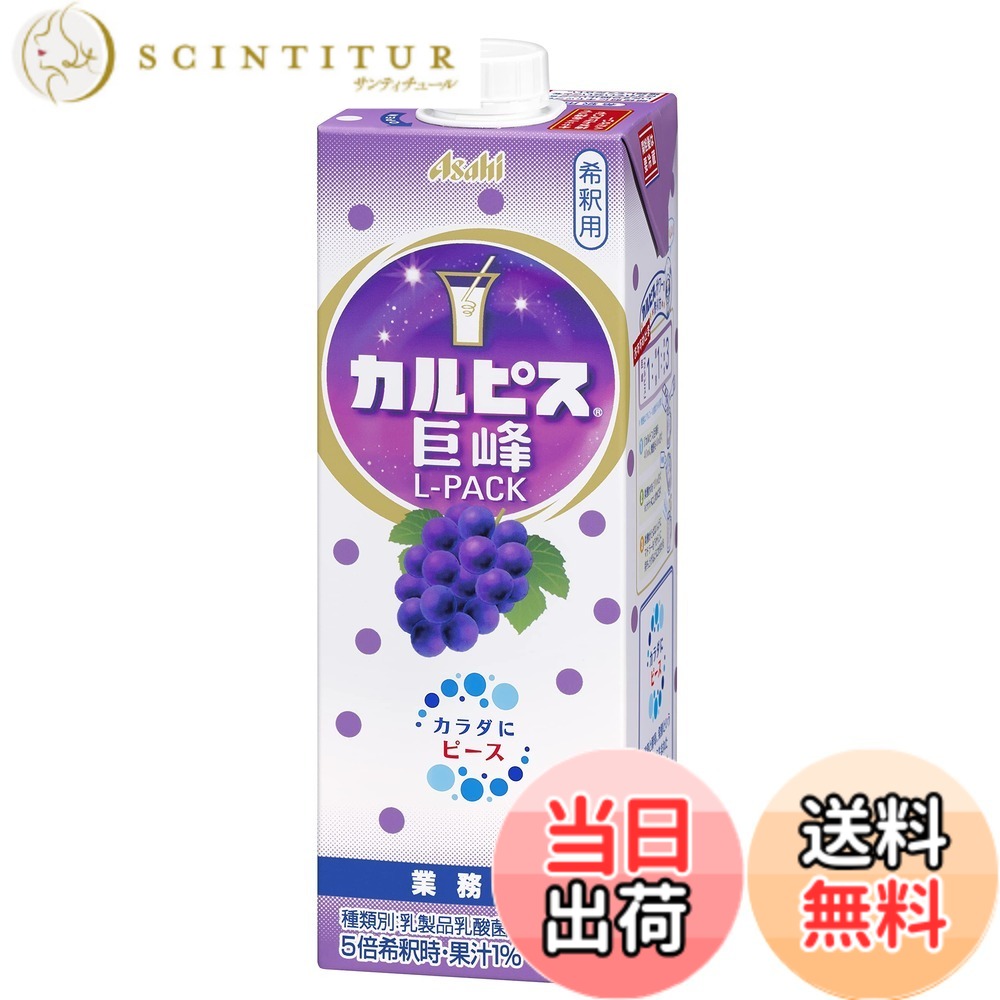 商品情報 商品の説明 商品紹介 カルピスの甘ずっぱいおいしさとともに、巨峰の芳醇な味わいが楽しめる、サワーなどお酒にもぴったりのカルピスです。 【商品特性】 ・完熟した巨峰が溶けこんだ甘ずっぱく芳醇な味わい ・完熟巨峰果汁1％配合(5倍希釈...
